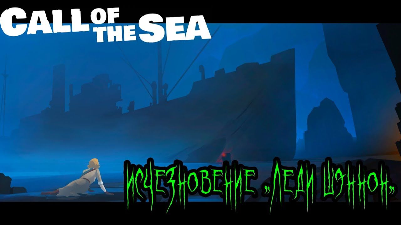 Исчезновение "леди Шэннон" ❥ Call of the Sea #3