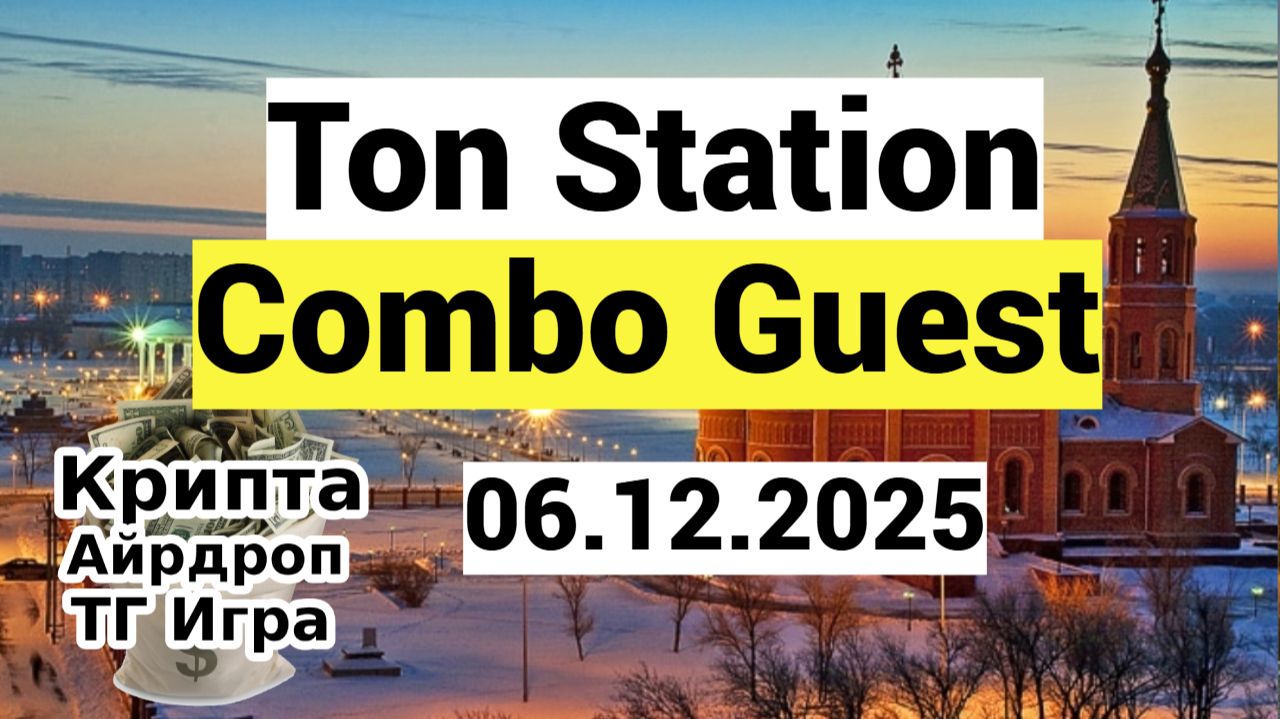 Ton Station Combo Guest 06.12.25