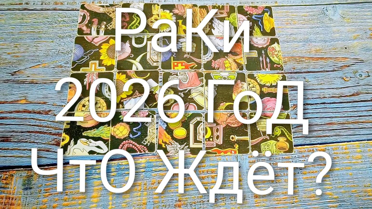 #РАКИ 2026 ГОД СОБЫТИЯ НА #ПАСЬЯНС #КиевскаяВорожея 🌲#ГаданиеНаБудущее #ТароПрогноз #ТароГадание