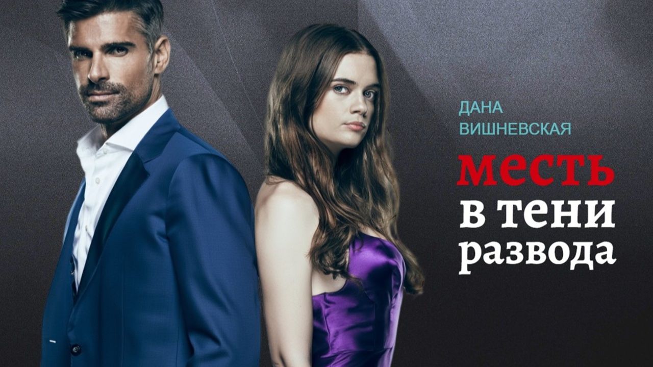 Месть в тени развода. Буктрейлер к роману Даны Вишневской.