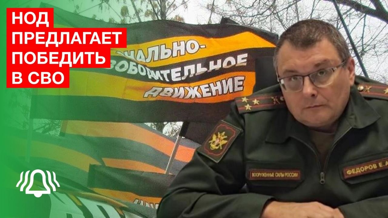 НОД предлагает победить В СВО