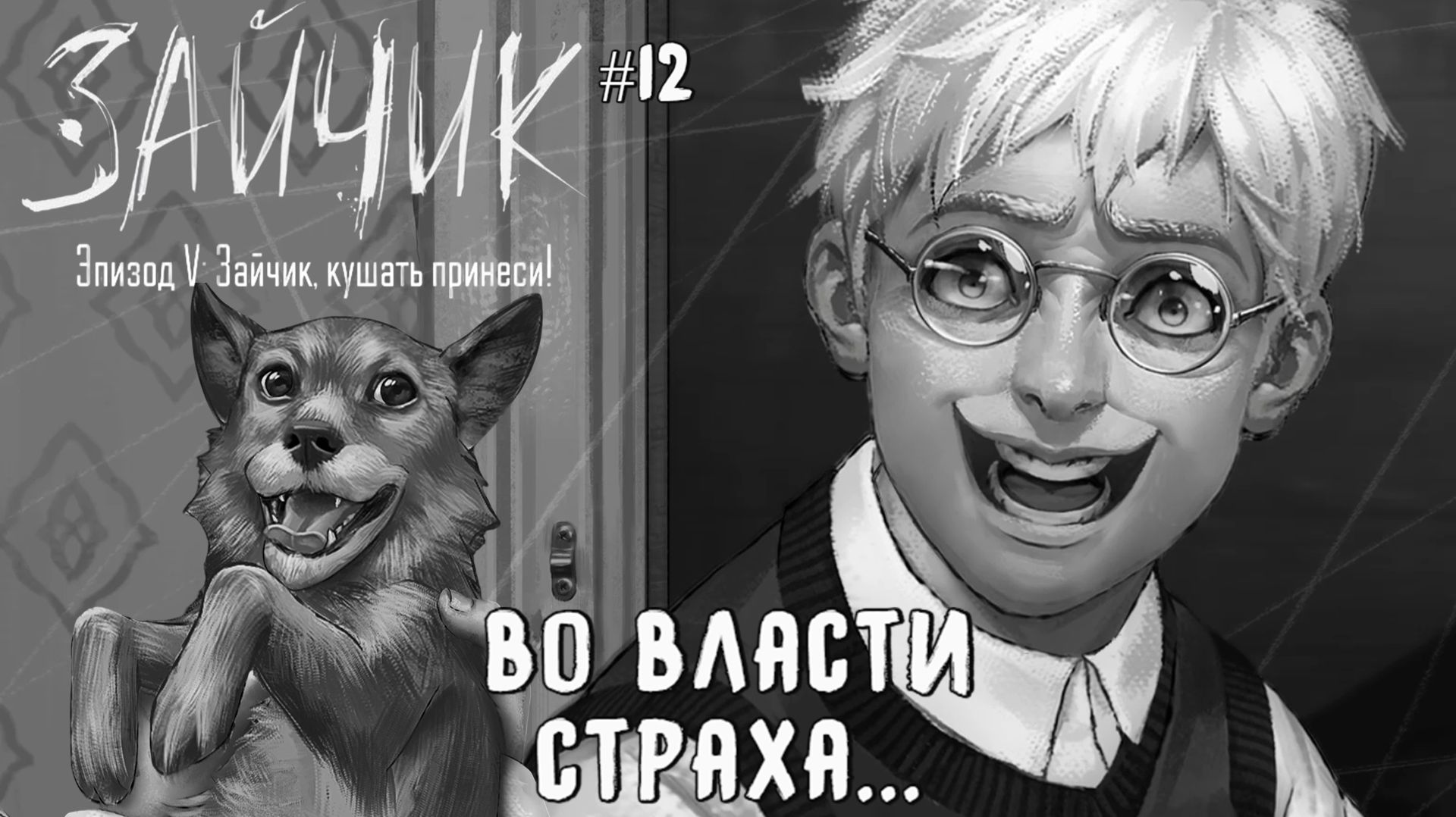 Во власти страха… / Зайчик (Tiny Bunny) / Эпизод 5 (Серия 12)
