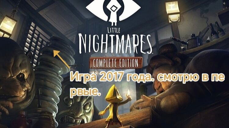 Little Nightmares. Nintendo Switch.СТРИМ#1