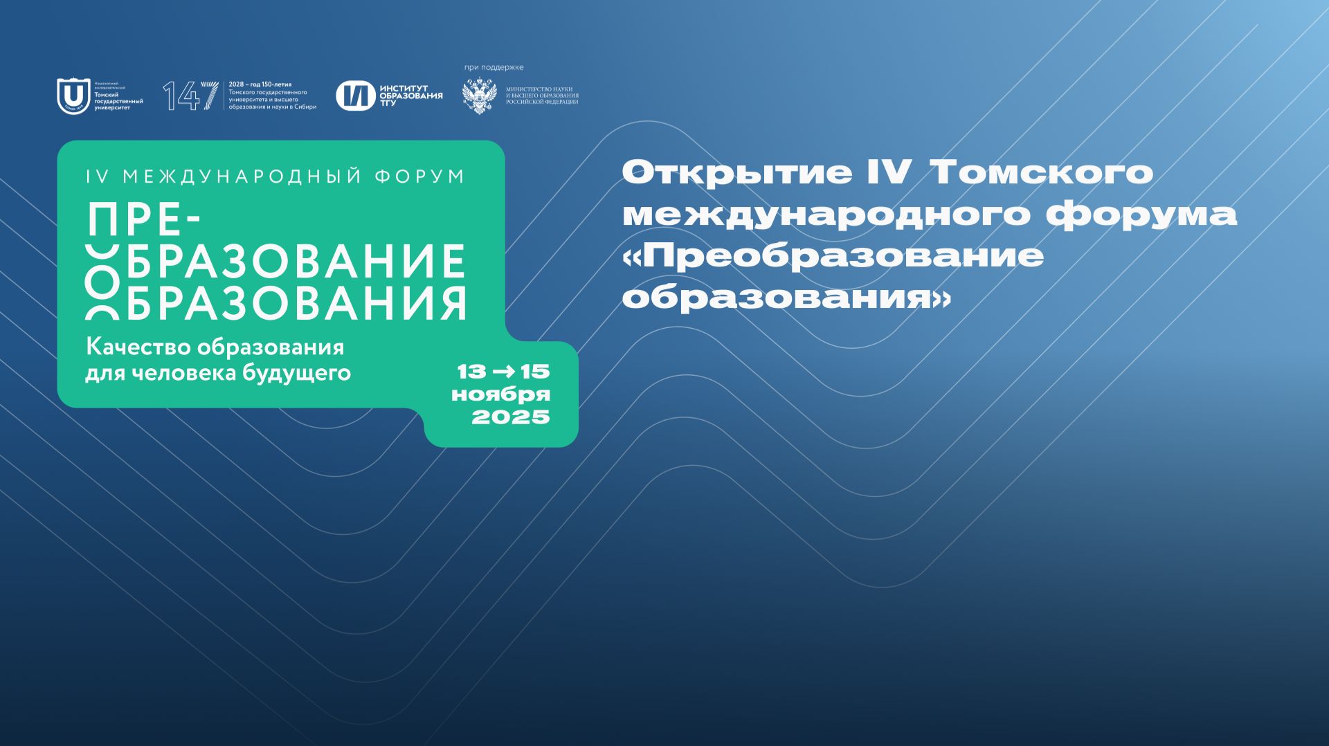 Открытие форума и Экспертная панель "Качество образования для человека будущего"