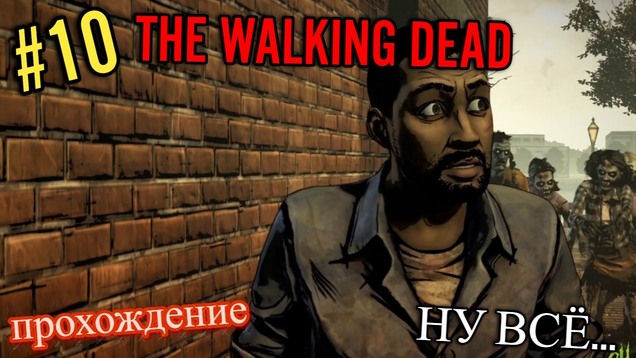 №10.Ну всё\The Walking Dead\Прохождение часть 10