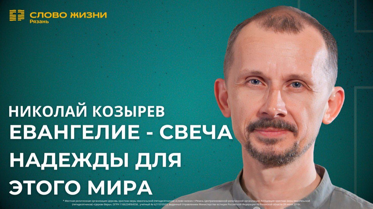 Николай Козырев — Евангелие — свеча надежды для этого мира