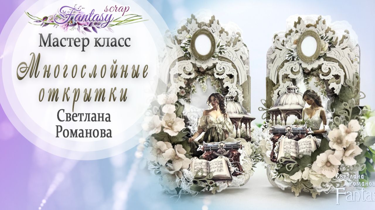 Мастер- класс. Многослойные открытки