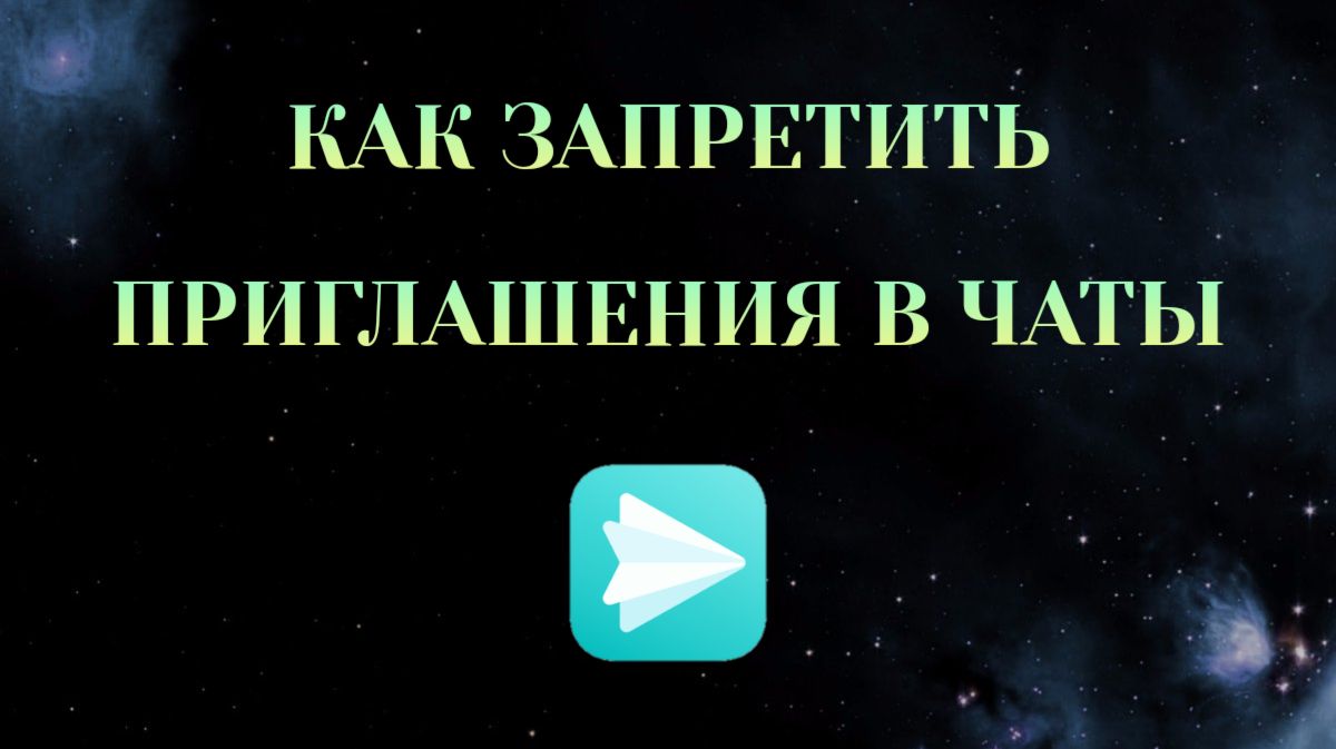 Как Запретить Приглашения в Чаты в Яндекс Мессенджере