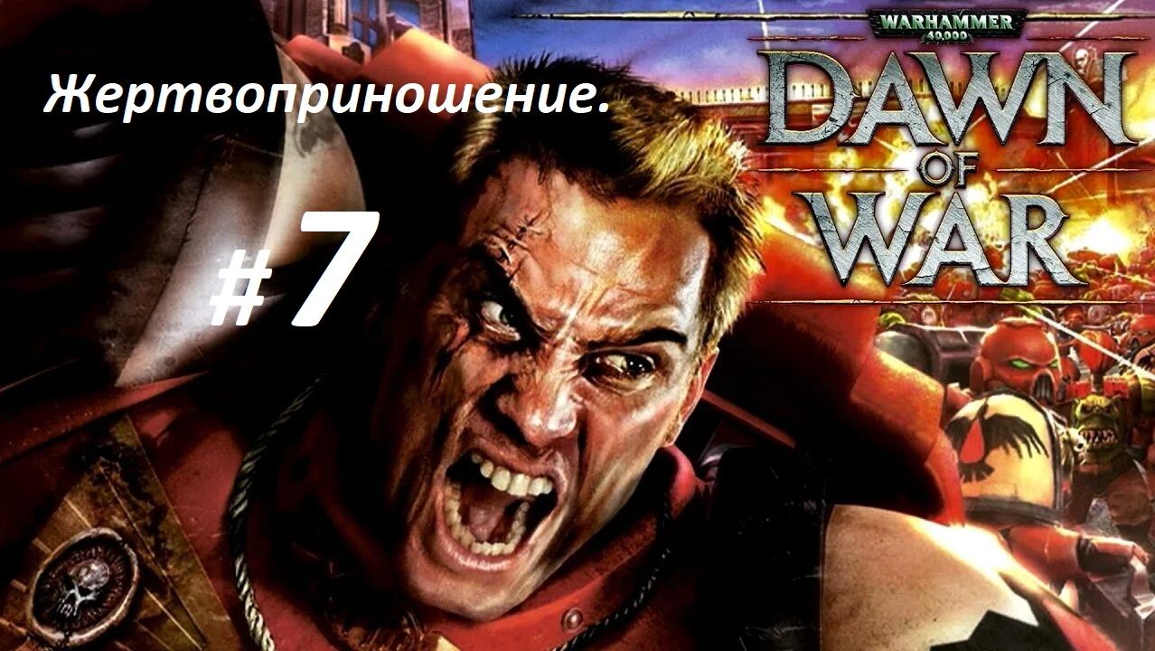 Прохождение ″Warhammer 40,000: Dawn of War″ (Глава 7-я.) Жертвоприношение.