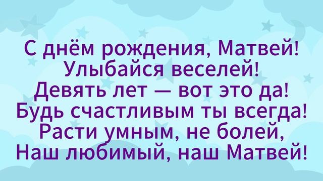 Песня "С днём рождения, Матвей!". 9 лет.