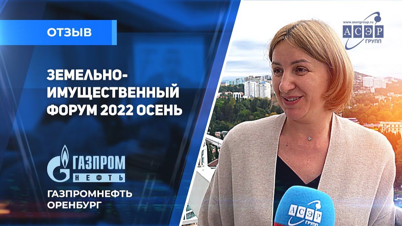 Отзыв о III Всероссийском земельно-имущественном форуме АСЭРГРУПП, г. Сочи. Шеремет Наталья.