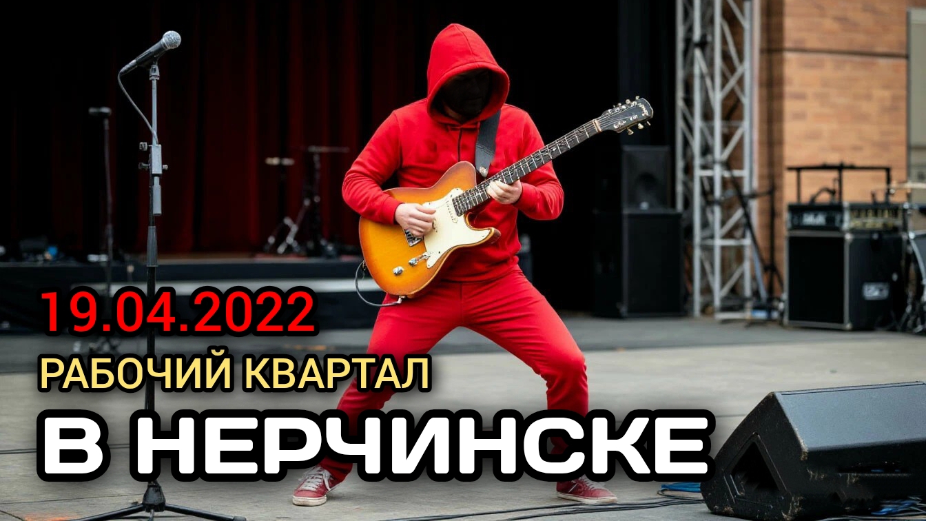 Рабочий Квартал в Нерчинске.19.04.2022