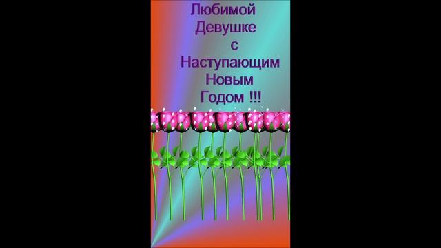 Анимация( поздравление любимой )