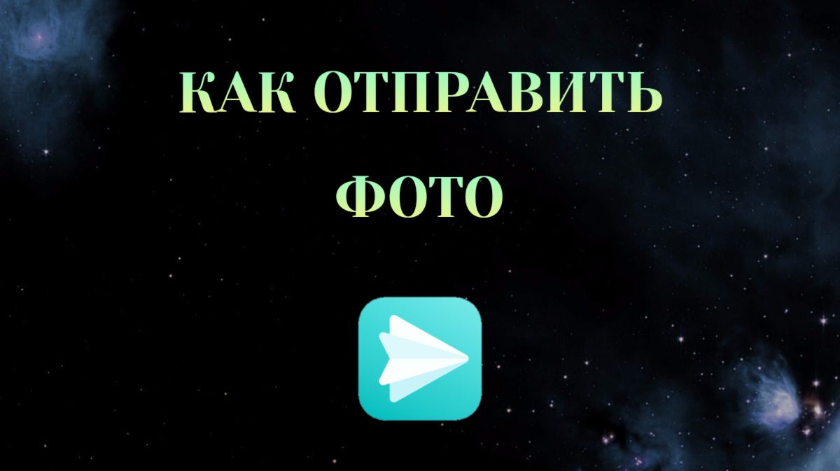 Как Отправить Фото в Яндекс Мессенджере