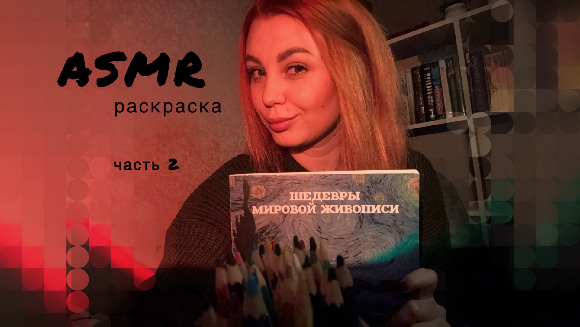 АСМР, раскраска, часть вторая