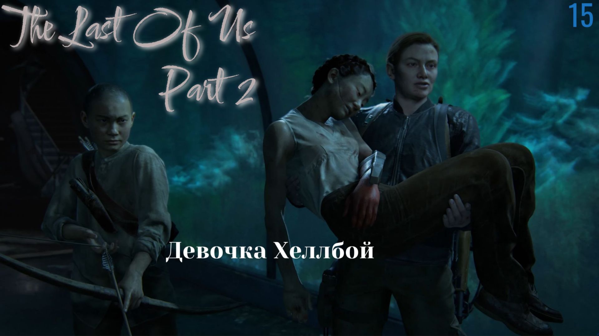 THE LAST OF US 2: Remastered №15 Теперь Эбби спасла кентов #gameplay #прохождение