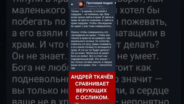 А.Ткачёв: верующие, как ослики. (06.12.25)