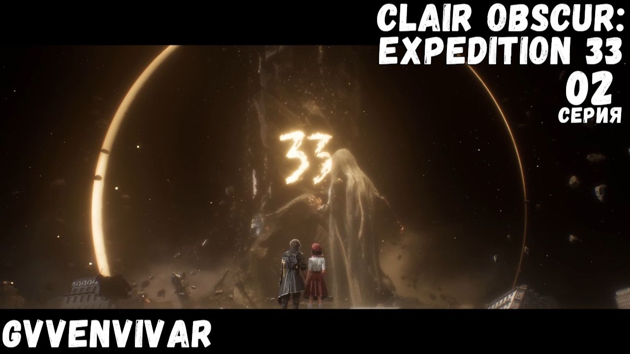 Радушный приём || Clair Obscur: Expedition 33 - 02