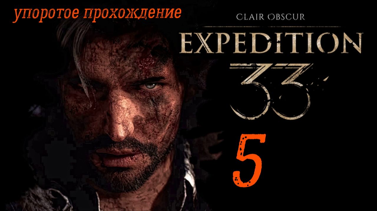 Clair Obscur_ Expedition 33(5 серия) пук тужурное прохождение