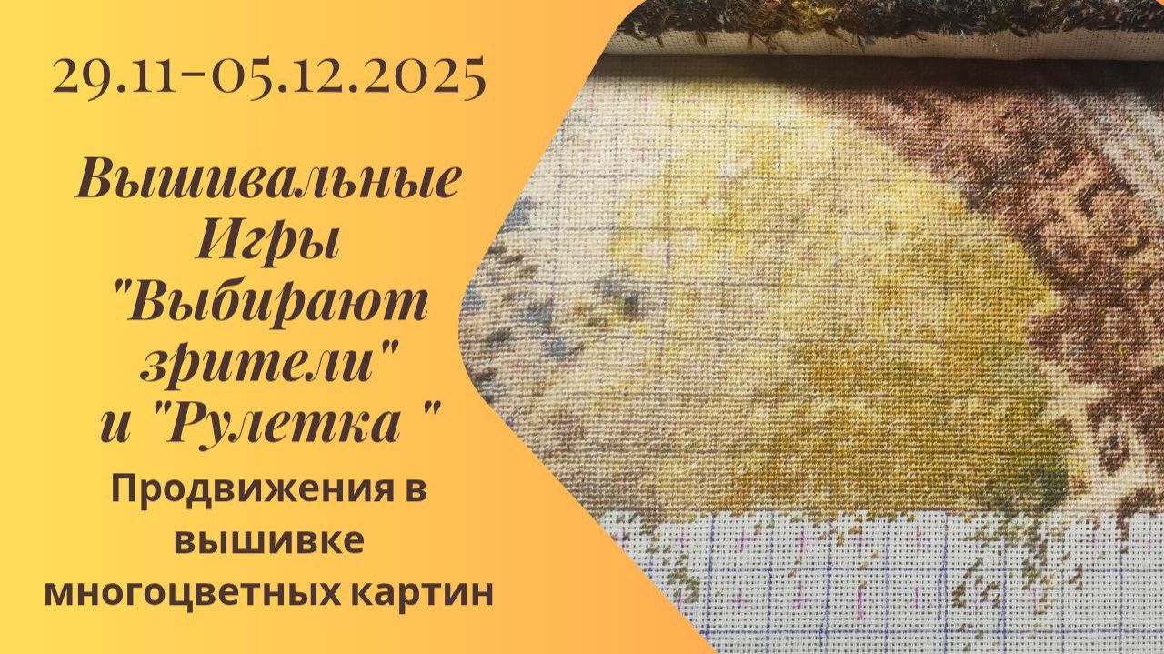 Вышивальная неделя 29.11-5.12.25. Вышивальные Игры "Выбирают зрители" и "Рулетка" #вышивка #многцвет