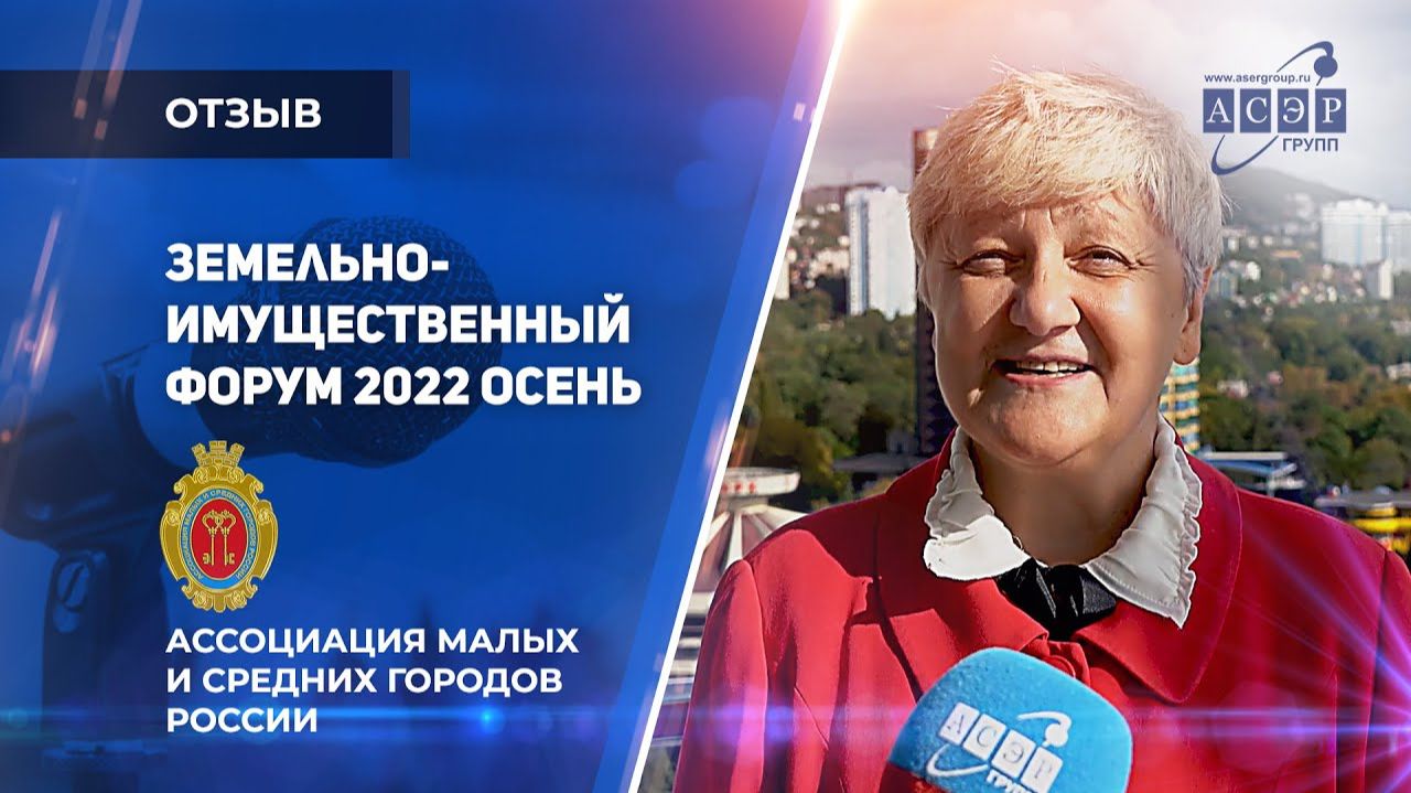 Отзыв о III Всероссийском земельно-имущественном форуме АСЭРГРУПП, г. Сочи. Кодина Елена.