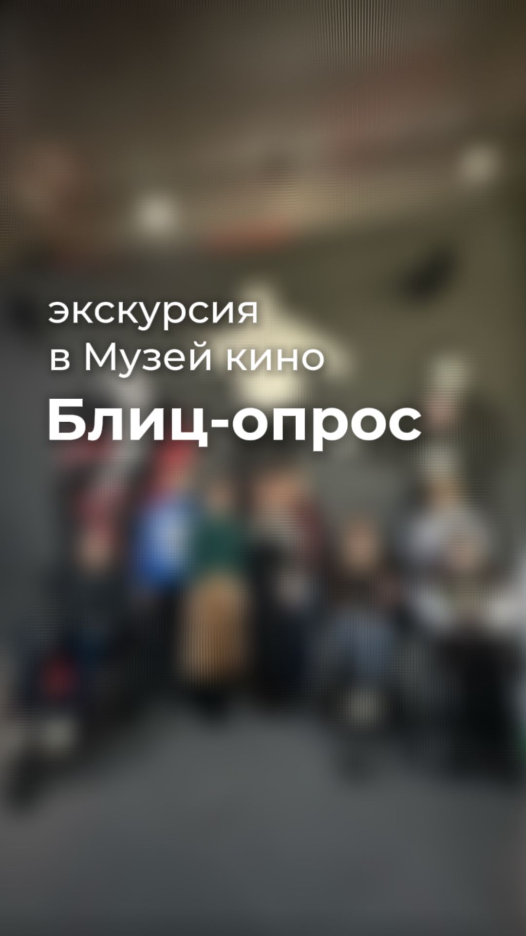 Создание кино это как...