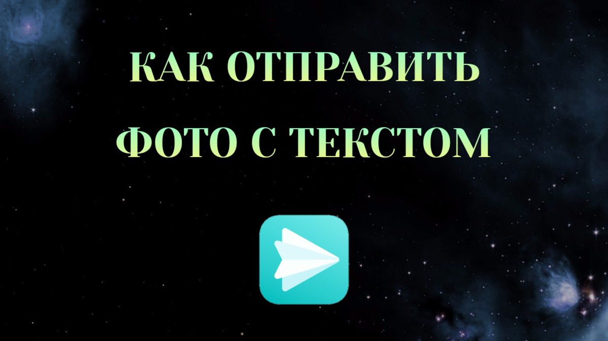 Как Отправить Фото с Текстом в Яндекс Мессенджере