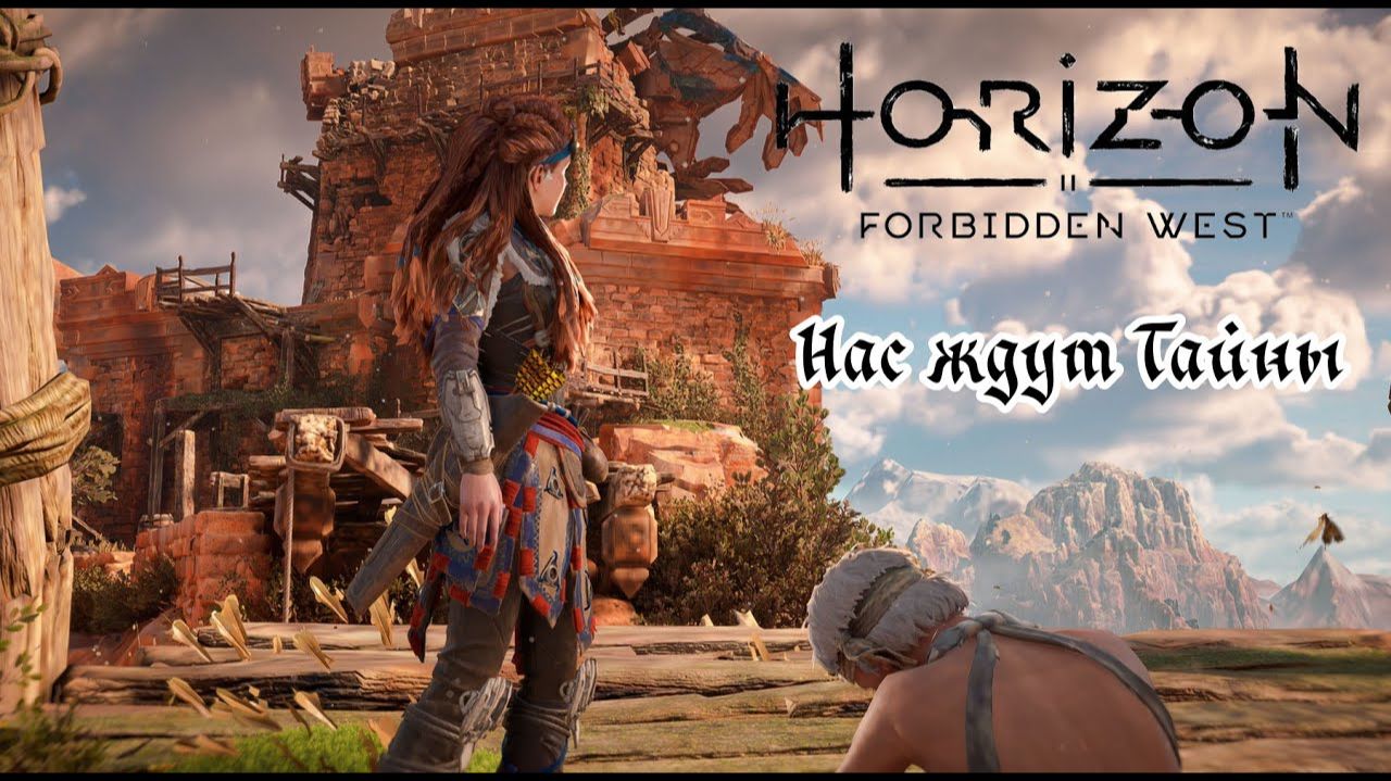 Нас ждут Тайны ❥ Horizon Forbidden West #7
