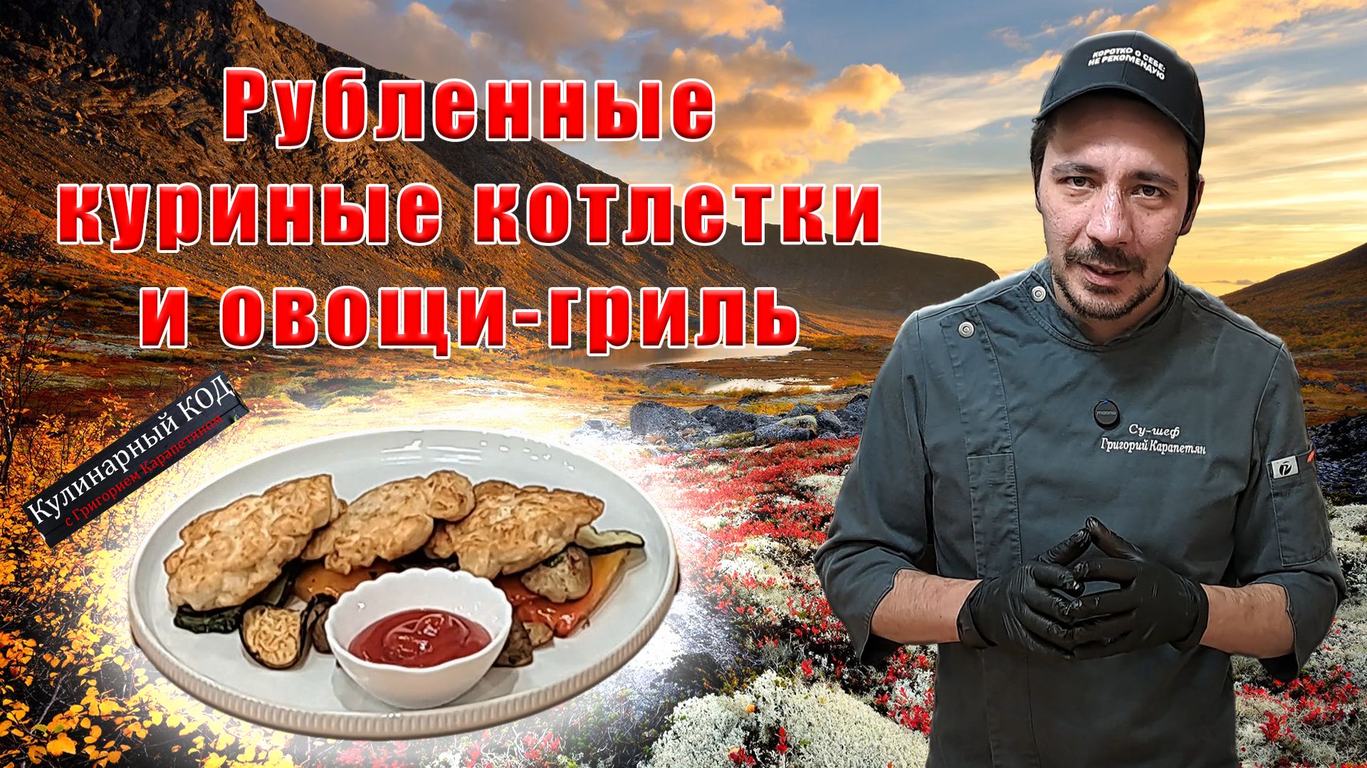 Рубленные куриные котлетки с овощами гриль