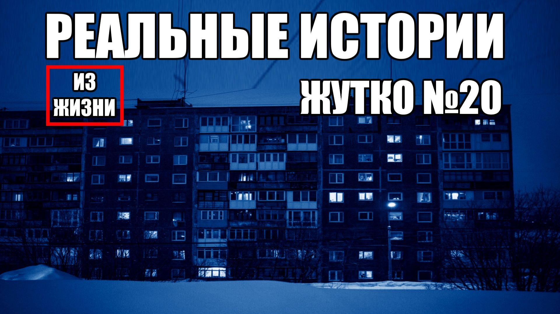 13 страшных историй из РЕАЛЬНОЙ ЖИЗНИ. Жутко №20.