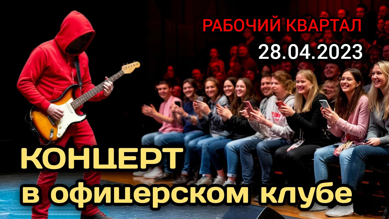 РАБОЧИЙ КВАРТАЛ. Концерт в офицерском клубе 28.04.2023