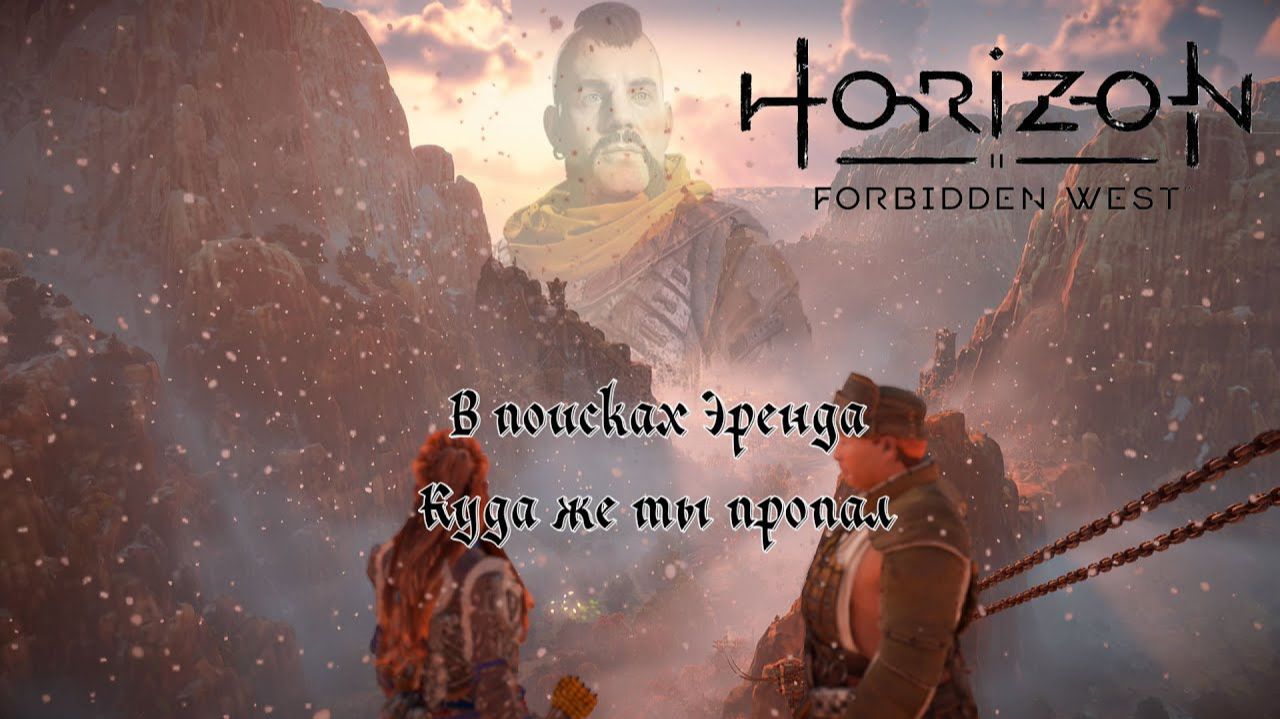 В поисках Эренда, куда же ты пропал ❥ Horizon Forbidden West #4