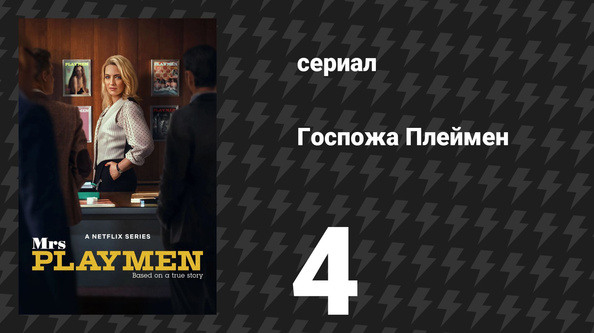 Госпожа Плеймен 4 серия (сериал, 2025)