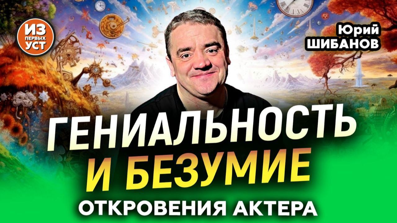 Гениальность и безумие. Актёр Юрий ШИБАНОВ.