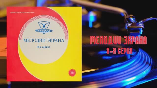 ⚜ Мелодии экрана. 8-я серия ⚜ Д—9357-58 • 1962