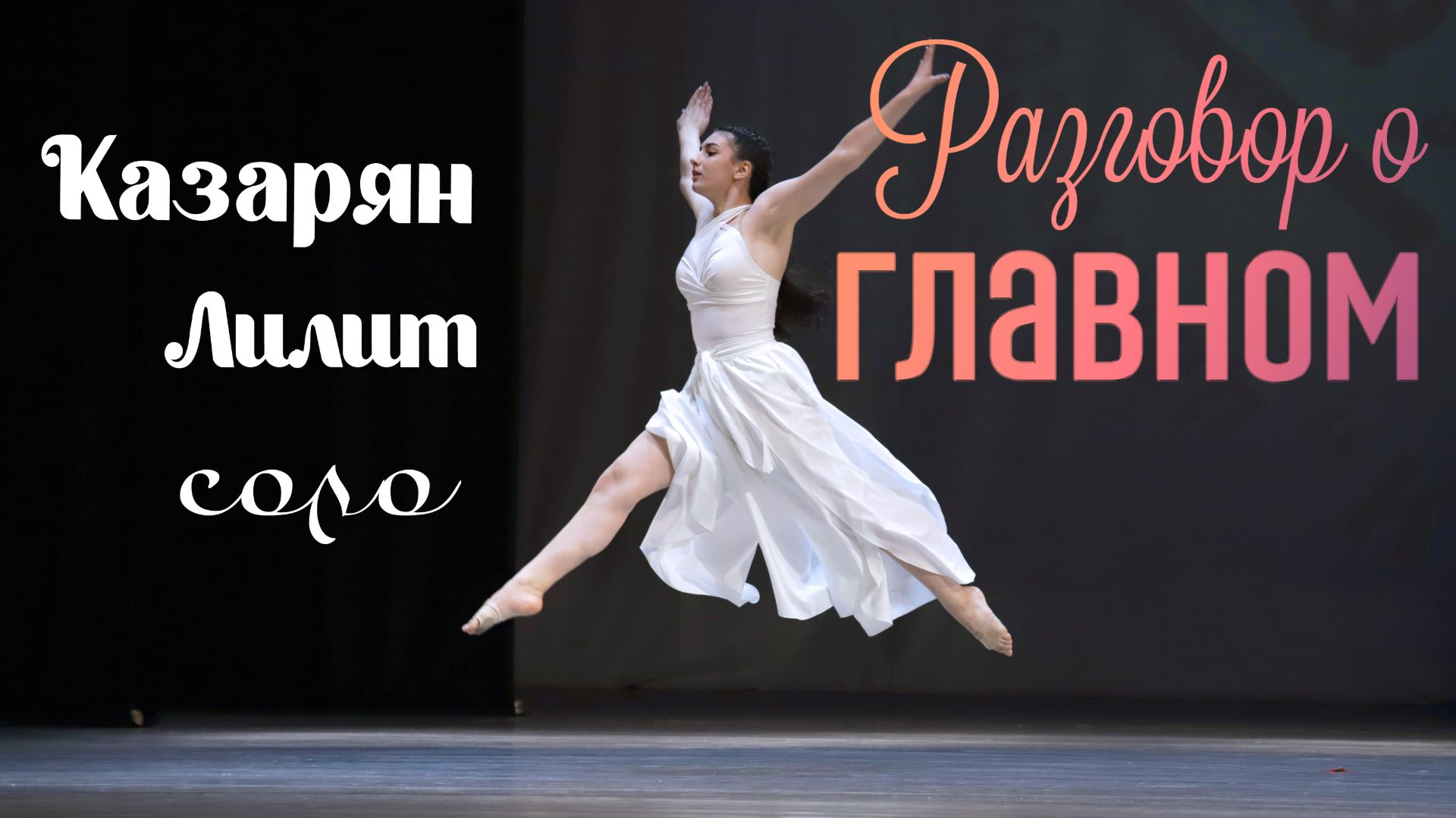 Разговор о главном / Фортуна / 30.11.2025