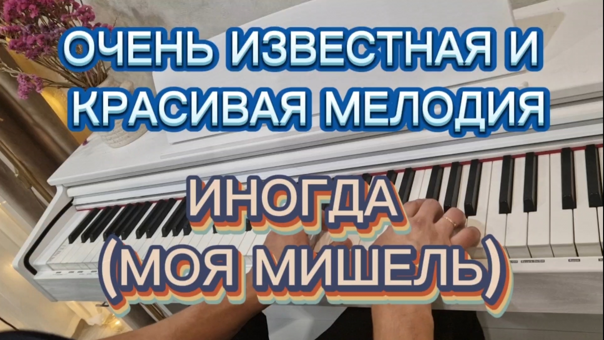 ❗️❗️❗️ОЧЕНЬ ИЗВЕСТНАЯ МЕЛОДИЯ НА ПИАНИНО ИЗ ПЕСНИ ИНОГДА - МОЯ МИШЕЛЬ❗️❗️❗️🔥