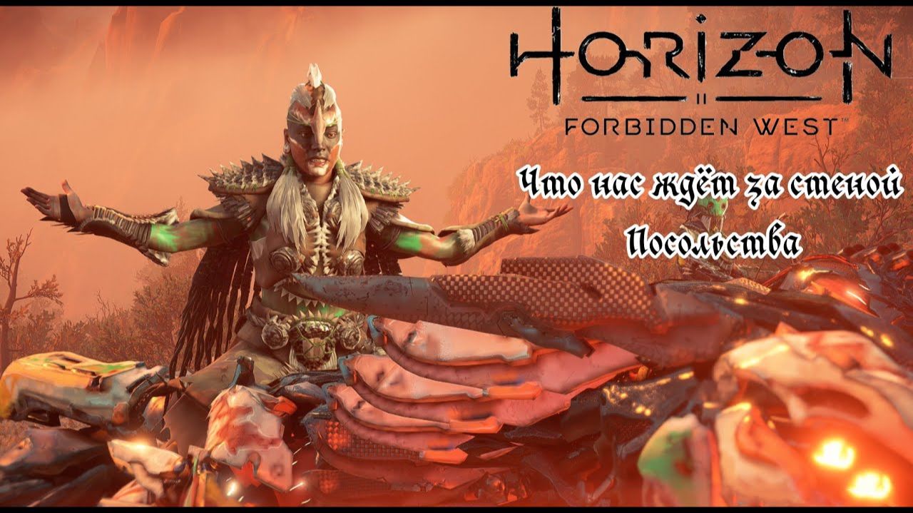 Что нас ждёт за стеной Посольства ❥ Horizon Forbidden West #8