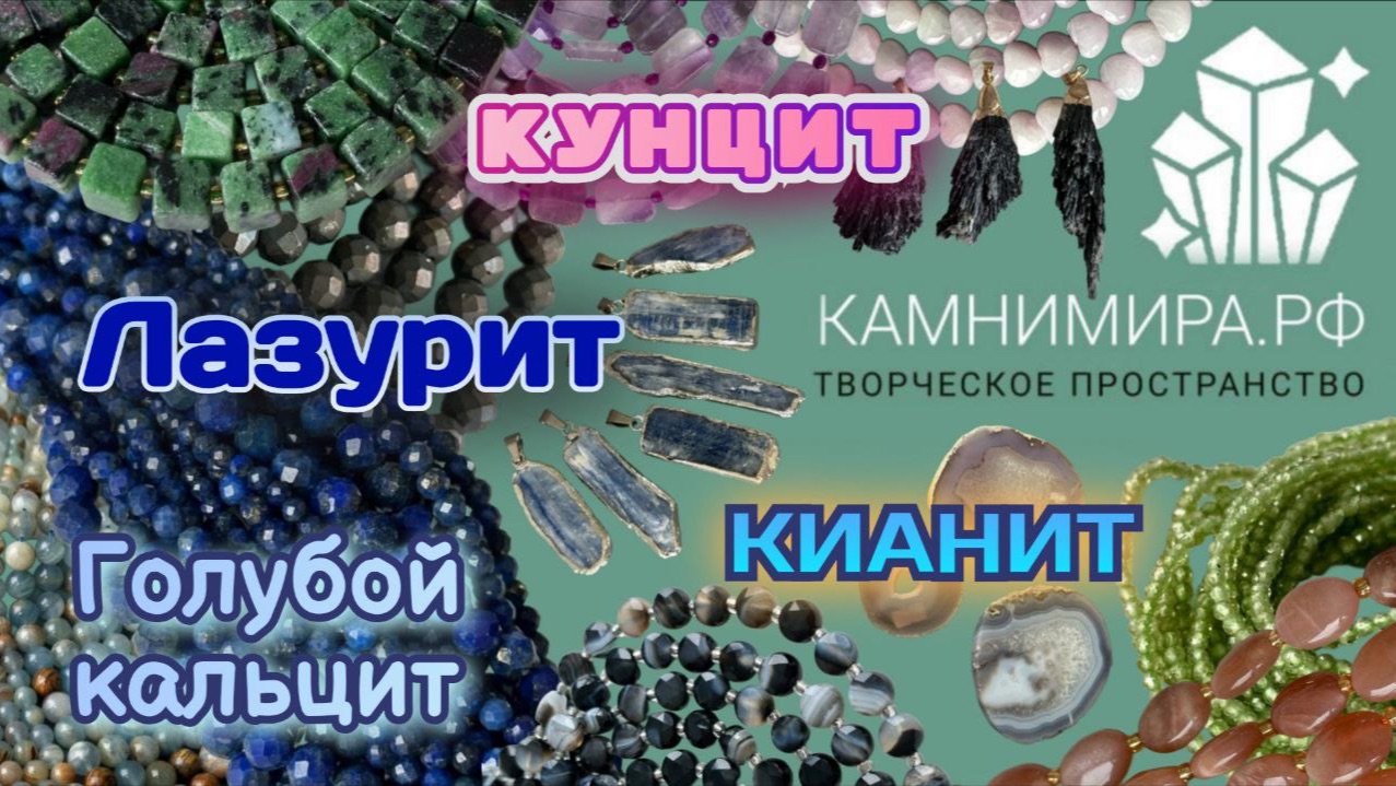 Кианит 💙 Лазурит 💎 Кунцит💜 Голубой кальцит🩵