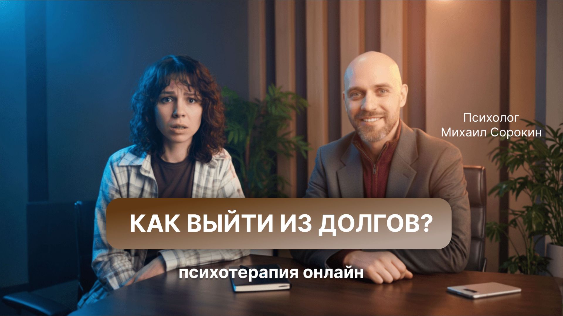 Как выйти из долгов? Психологическая сессия