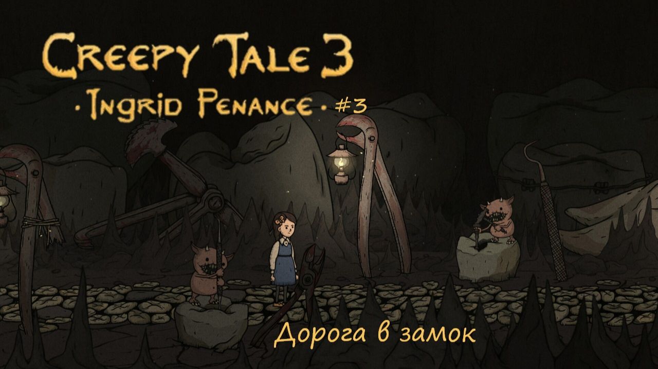 Creepy Tale 3: Ingrid Penance #3 | Дорога в замок