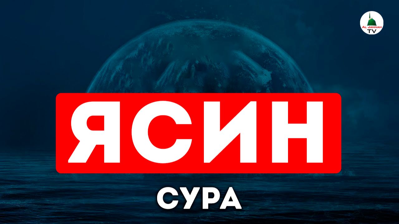 Сура Ясин. Успокоение для сердца. Коран