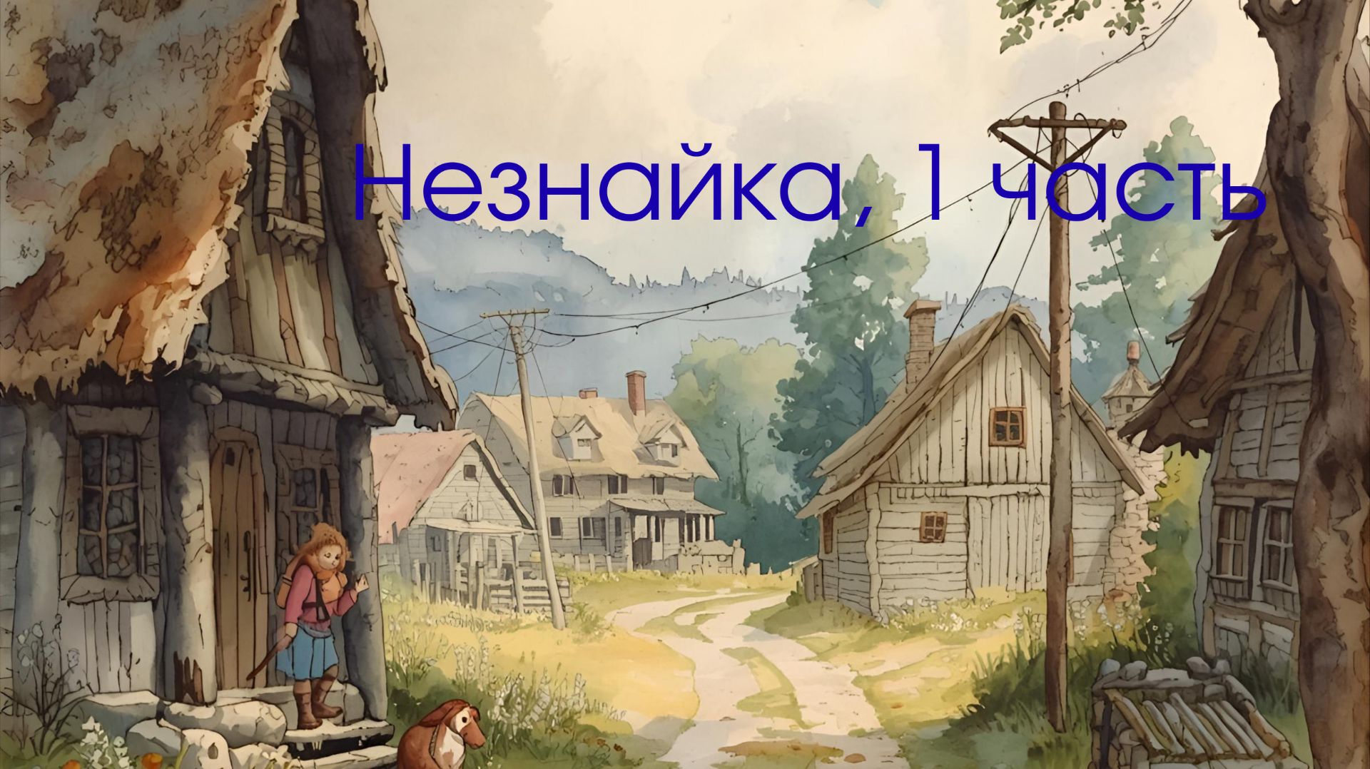 Незнайка, 1 часть