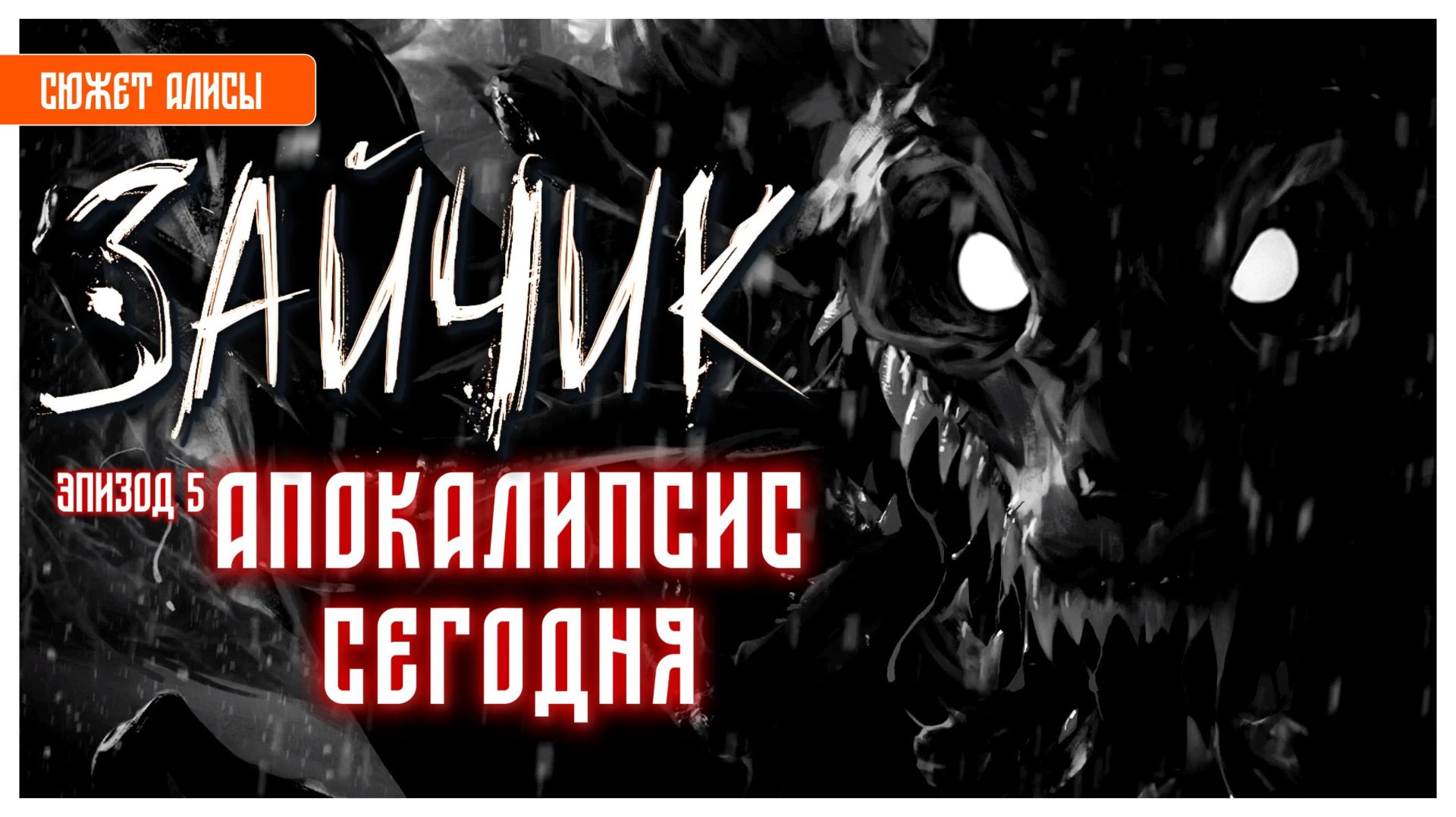 Апокалипсис сегодня I Зайчик I Tiny Bunny I визуальная новелла без комментариев I эпизод 5
