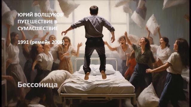 Юрий Волщуков Бессоница