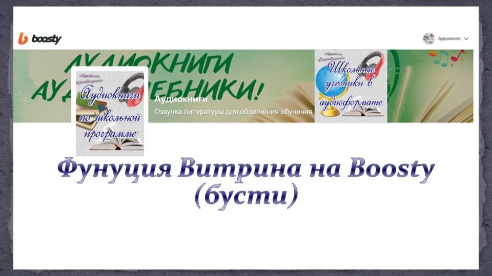 Функция Витрина на Бусти (boosty)