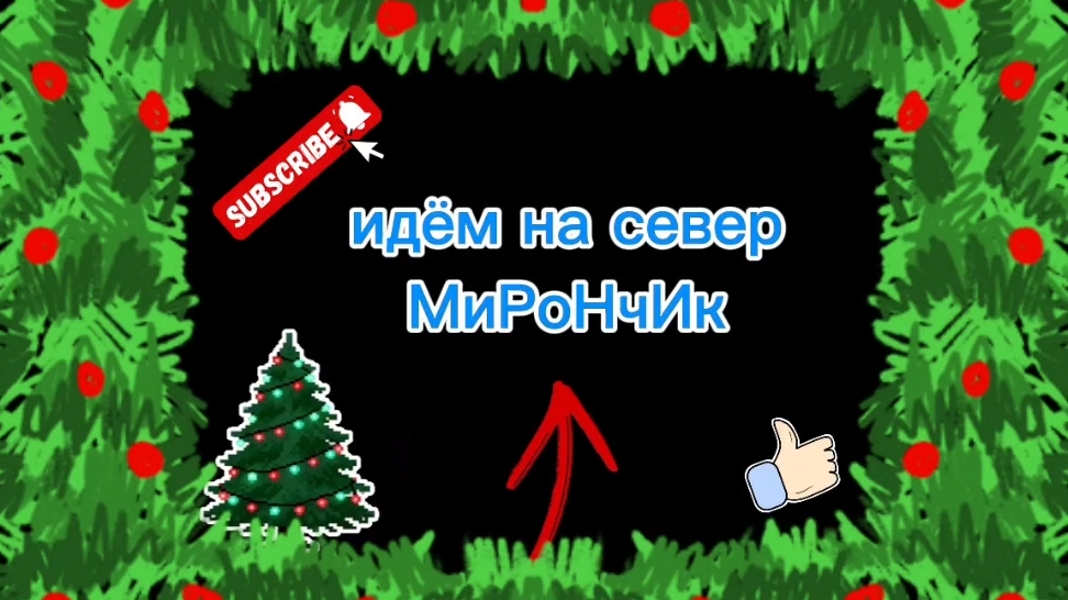 приключения саней МиРоНчИк