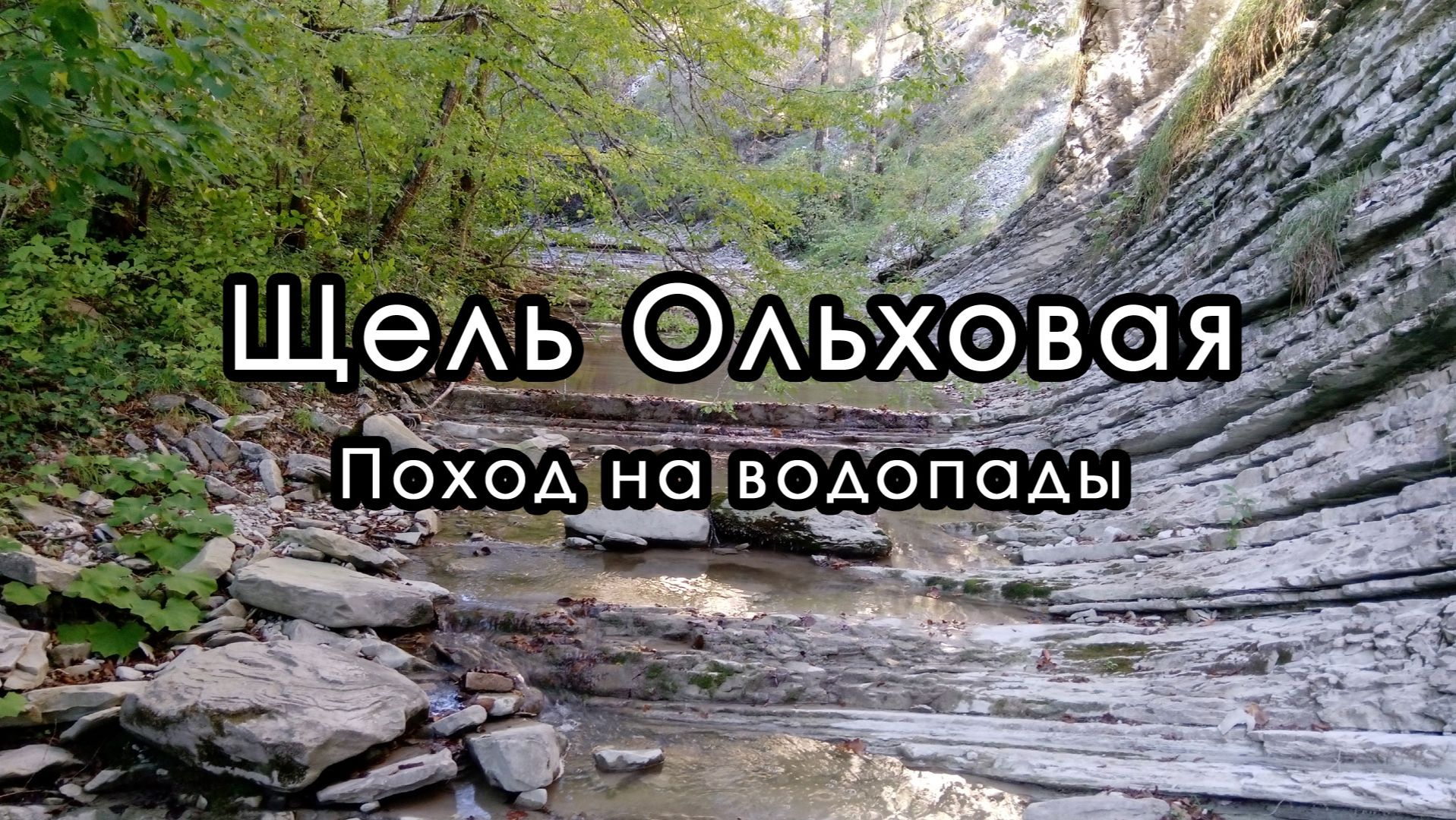 "Не ходите дети в Африку гулять". Водопады Ольховой щели.