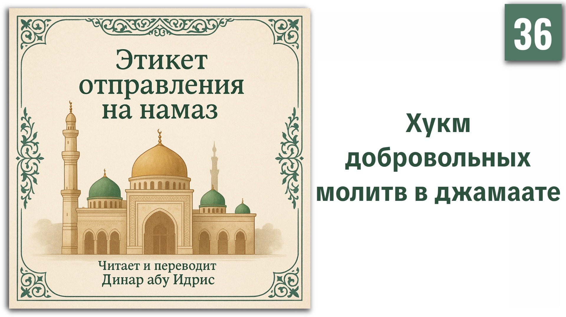 36. Хукм добровольных молитв в джамаате || Динар абу Идрис