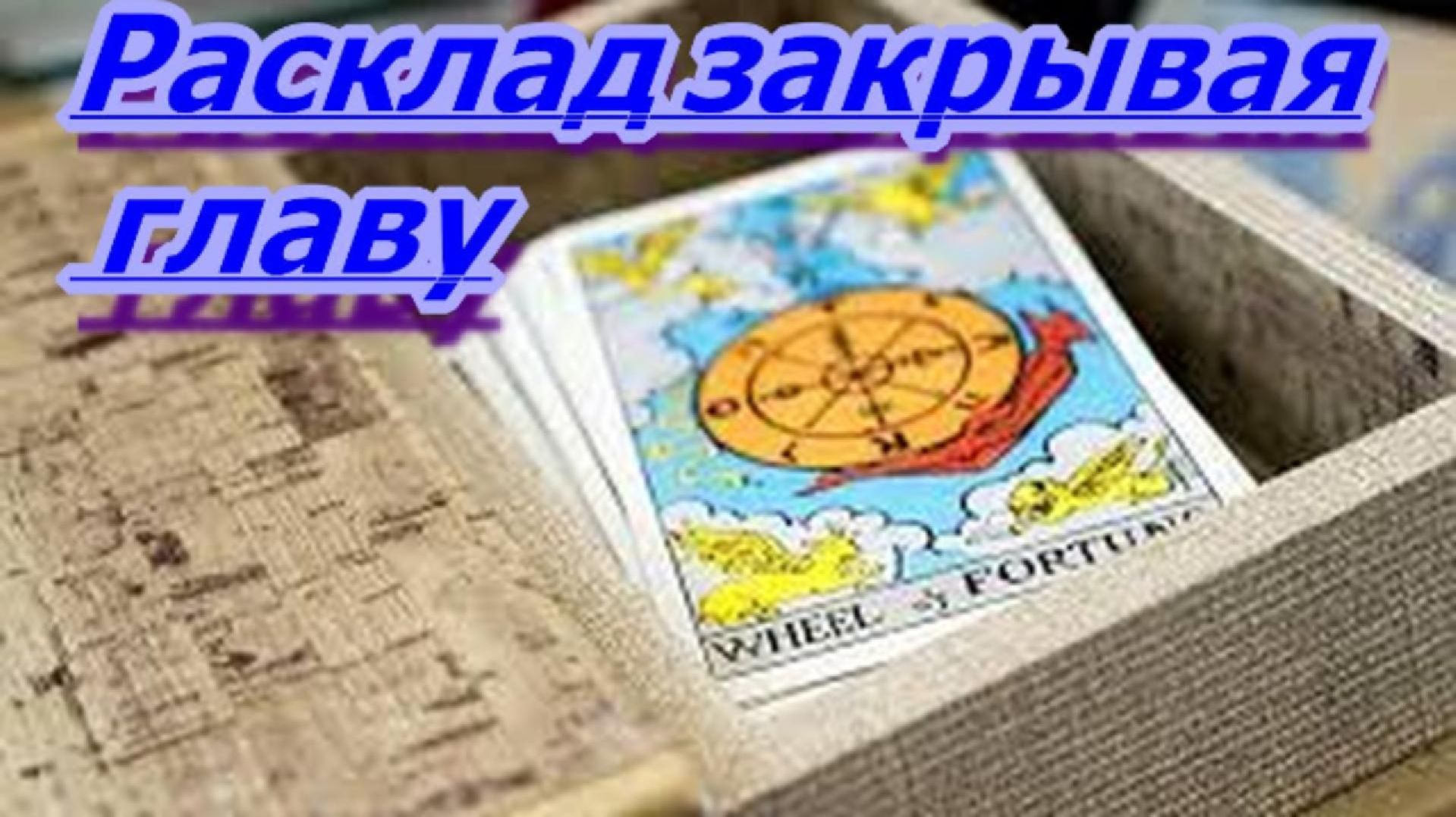 РАСКЛАД ЗАКРЫВАЯ ГЛАВУ